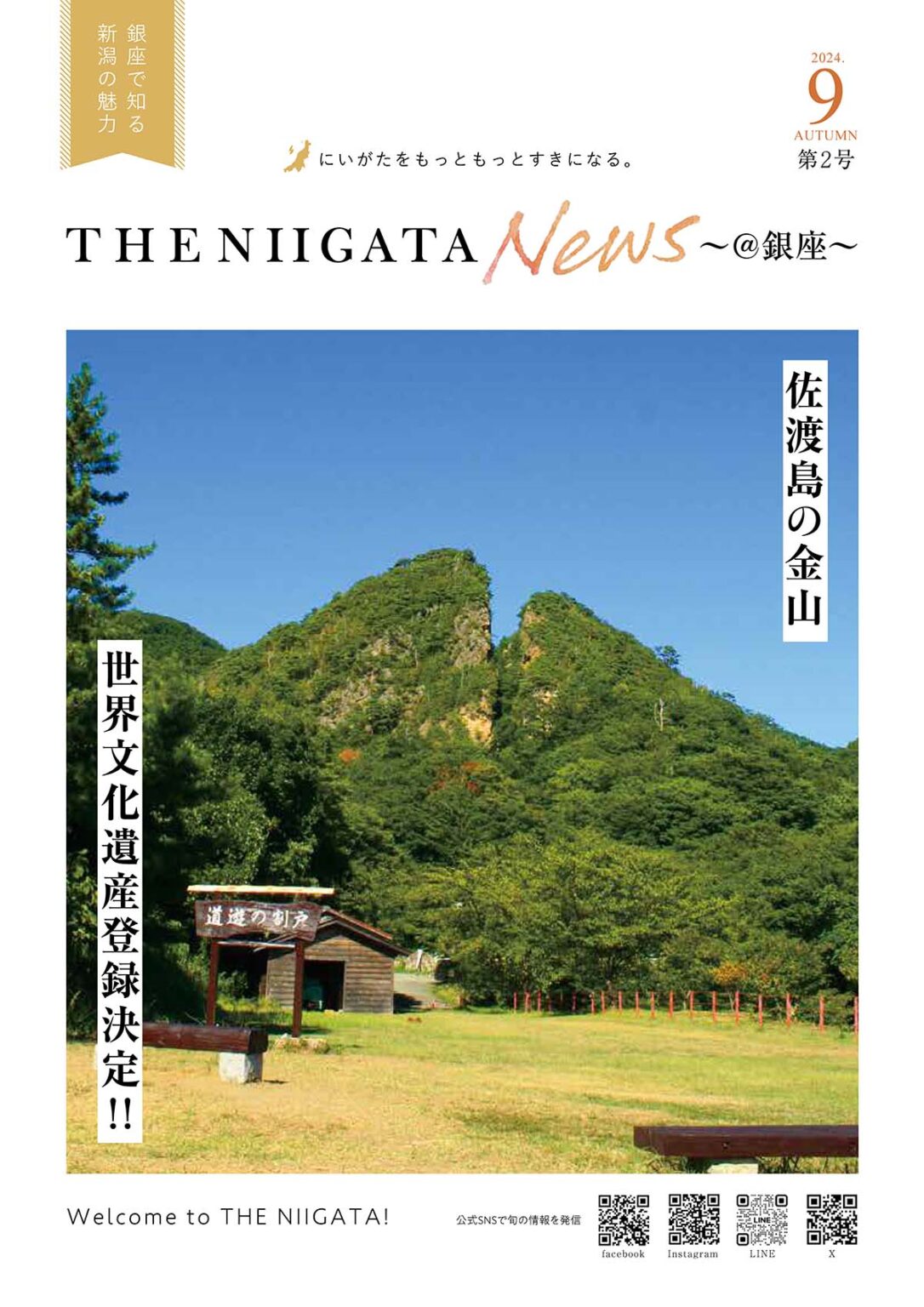広報誌THE NIIGATA NEWS～@銀座～ | 【公式】銀座・新潟情報館 THE NIIGATA